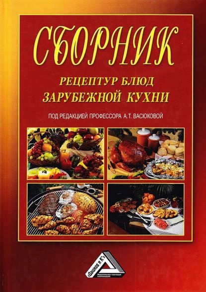 Сборник рецептур блюд зарубежной кухни | Электронная книга - купить с ...