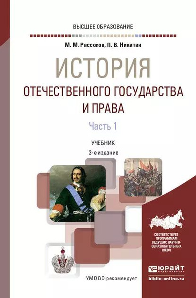 История отечественного государства и права в 2 ч. Часть 1 3-е изд., пер ...