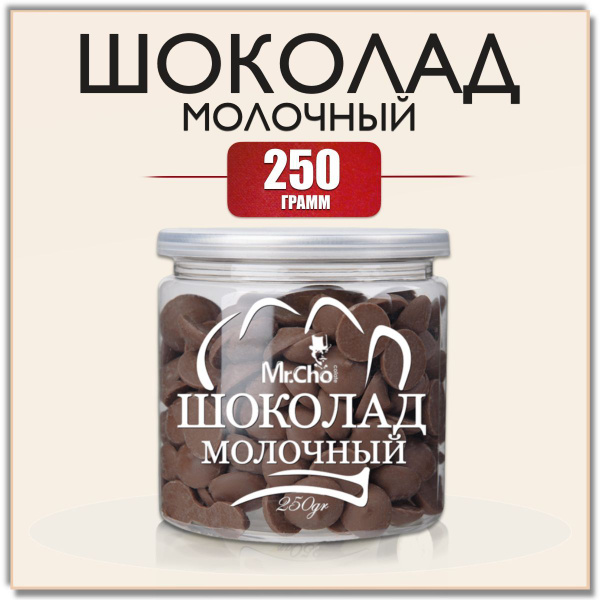 Кондитерский шоколад молочный в каплях (каллетах) 250 гр, бельгийский ...