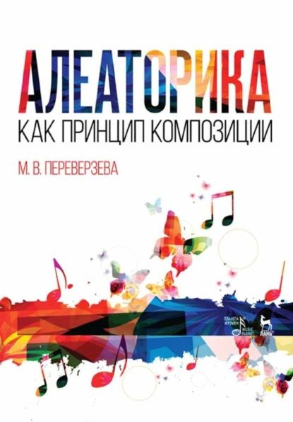 Алеаторика как принцип композиции | Переверзева М. В. | Электронная ...