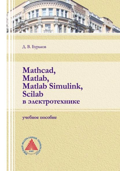 Mathcad Matlab Matlab Simulink Scilab в электротехнике Бурьков Дмитрий Владимирович