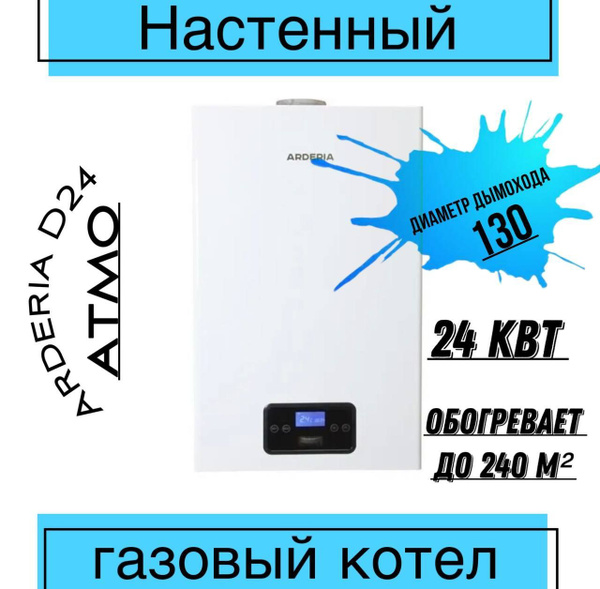 Газовый котел 24 кВт Arderia D24 Atmo - купить по выгодной цене в интернет-магазине OZON (936547473)