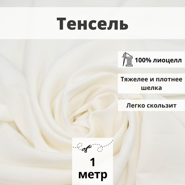 Тенсель ткань 1 м лиоцелл для рукоделия и шитья - купить с доставкой по ...