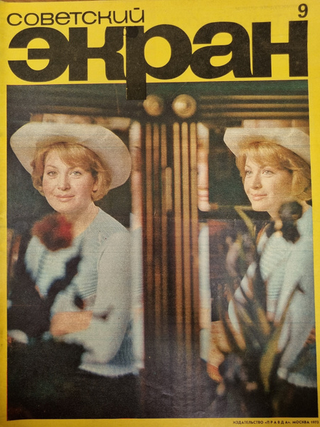 Журнал "Советский экран". Выпуск №9 1973 - купить с доставкой по выгодным ценам в интернет ...