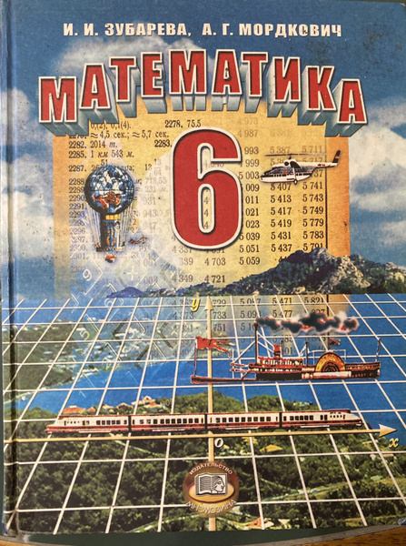 Математика. 6 класс. Учебник - купить с доставкой по выгодным ценам в ...