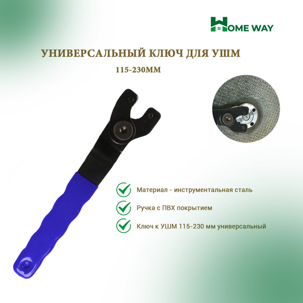 Универсальный ключ для УШМ(болгарки) 115-230мм Home Way - купить с ...