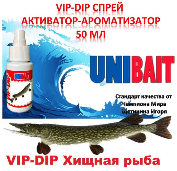 Спрей активатор-ароматизатор Unibait 50мл, VIP-DIP Хищная рыба - купить ...