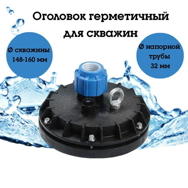 Оголовок для скважин ОГ 148-160/32, 68.48.48.48.53.52.49.56.56 - купить ...