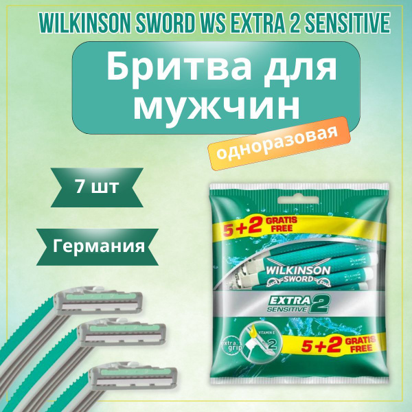 Бритва для мужчин Wilkinson Sword WS Extra 2 Sensitive, одноразовая, 7 ...