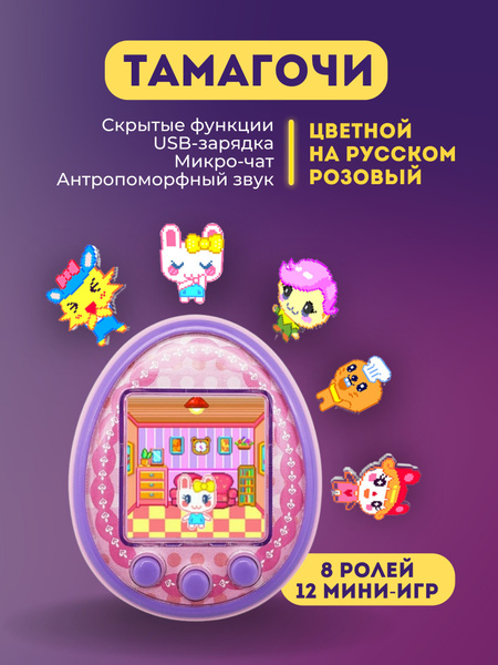 Тамагочи цветной электронный питомец - купить с доставкой по выгодным ...