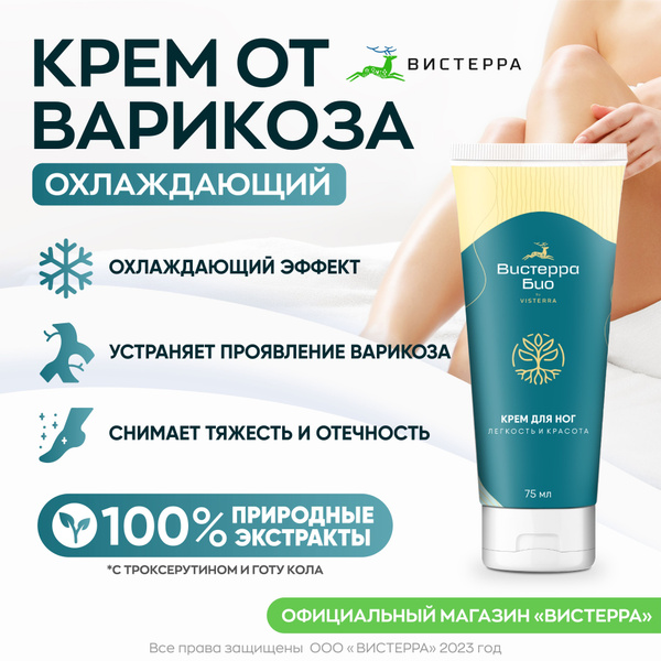 Крем для ног Вистерра-Био, от отеков ног, лёгкость и красота, туба, 75 ...