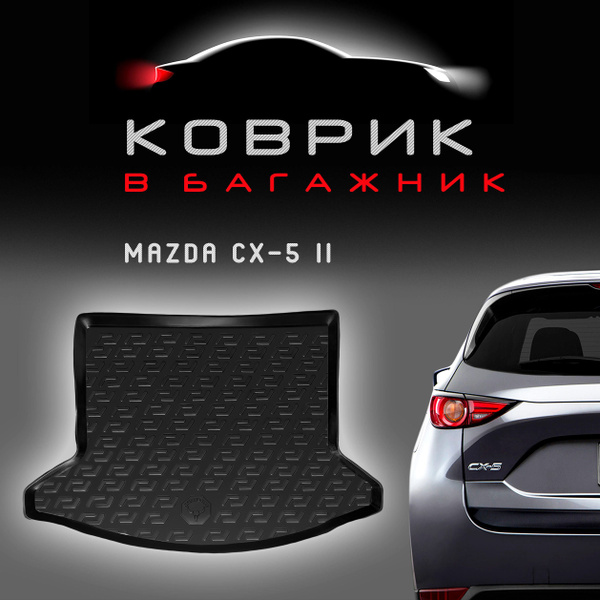 Коврик в багажник SKILLFASTER Мазда CX-5, цвет черный - купить по ...