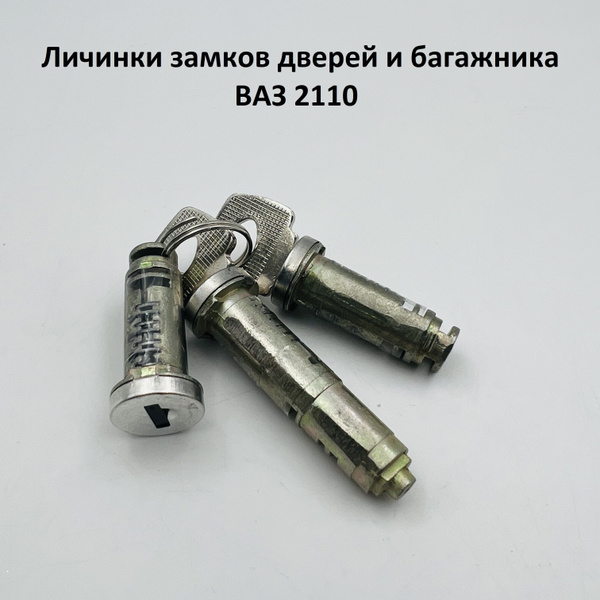 Личинки замков дверей и багажника ВАЗ 2110 комплект 3 шт - арт. Z03622 ...