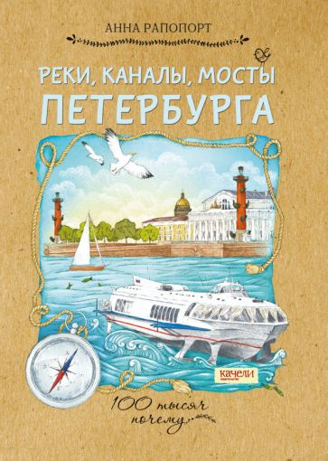 анна рапопорт: реки, каналы, мосты петербурга - купить с доставкой по ...