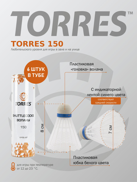Набор воланов для бадминтона TORRES 150, BD20108, 6 шт - купить с доставкой по выгодным ценам в ...