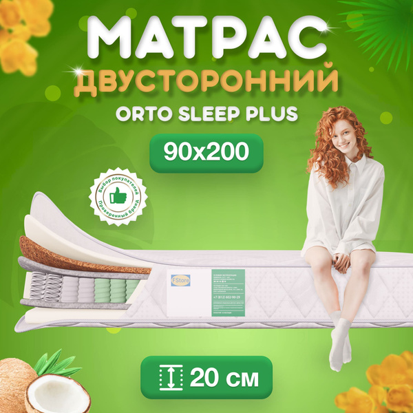 Матрас Orto Sleep Hard_Orto Sleep_Orto Sleep Plus, Комбинированный, 90 - купить по выгодной цене ...