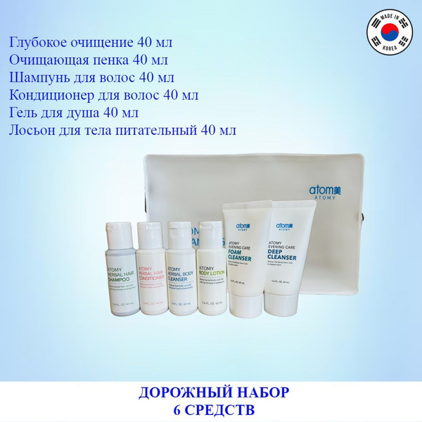 Atomy Дорожный набор для очищения из 6 средств - купить с доставкой по ...