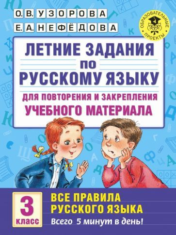 Узорова, Нефедова: Русский язык. 3 класс. Летние задания для повторения ...
