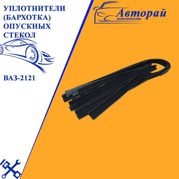Уплотнители (бархотка) опускных стекол ВАЗ-2121 купить по низкой цене в ...