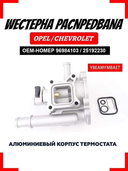 Корпус термостата алюминиевый для Chevrolet Cruze, Aveo / OPEL Astra J ...