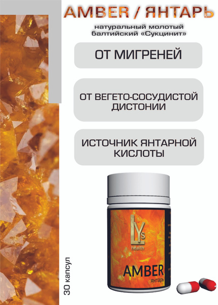 Amber / Янтарь молотый натуральный 30 капсул - купить с доставкой по ...