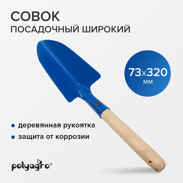Совок садовый металлический широкий 75 мм с деревянной рукояткой, Polyagro - купить с доставкой ...