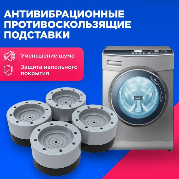 Антивибрационные подставки под стиральную машину и холодильник ...