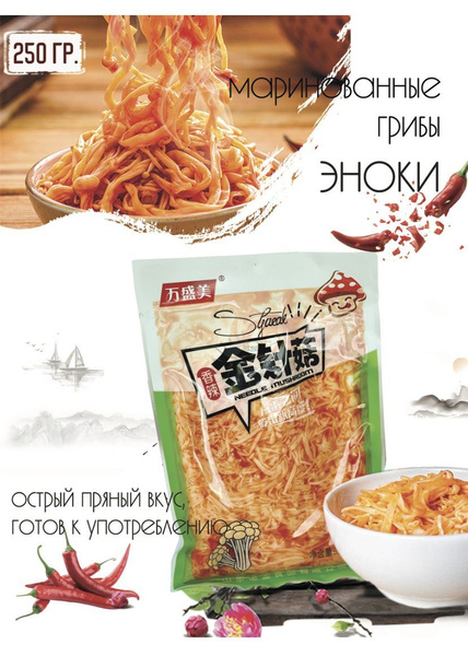 Китайские маринованные острые грибы Эноки, 250 гр. купить на OZON по ...
