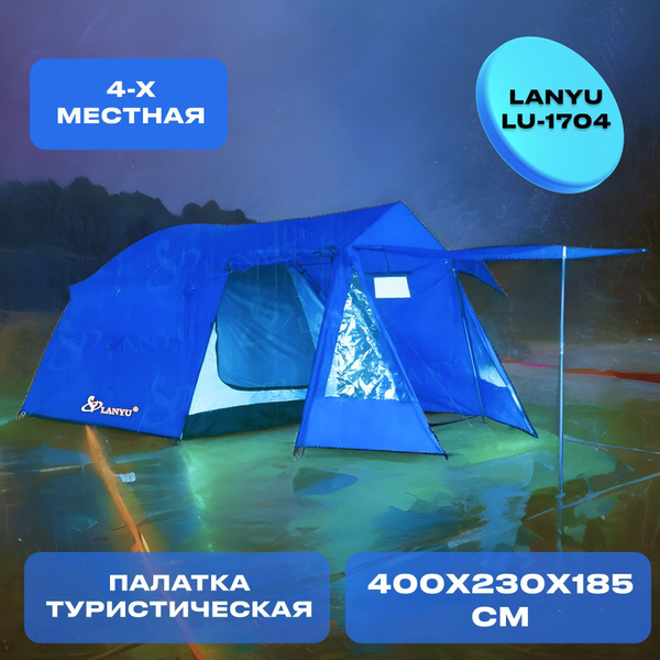 Палатка 4-местная ERAFISHING LY-1704 купить c доставкой на OZON по низкой цене (949289560)