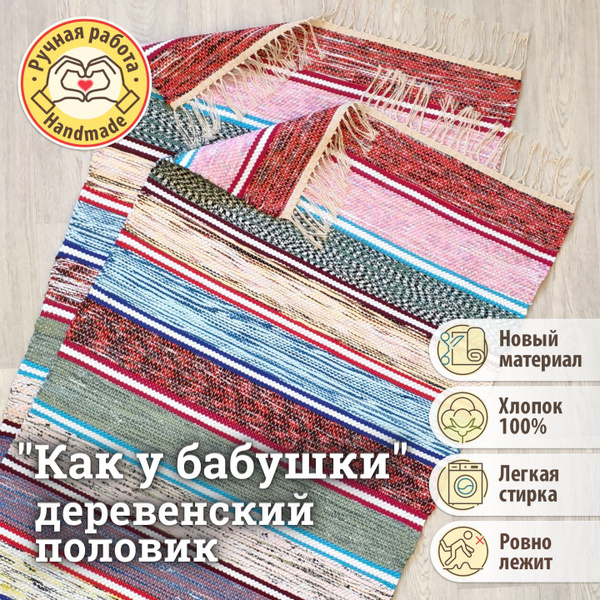 Ковер для кухни на пол, половик хлопковый - "Деревенский". Ручная ...