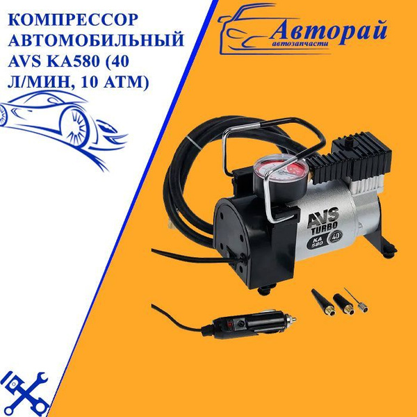 Компрессор автомобильный AVS KA580 (40 л/мин, 10 Атм) 2022-1429 для шин ...
