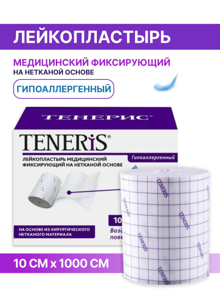 Лейкопластырь рулонный фиксирующий Teneris, 10 х 1000 см, пластырь ...