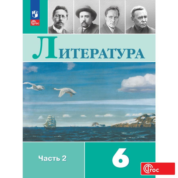 Литература. 6 класс. Учебник. Часть 2 ФГОС | Коровина Вера Яновна ...