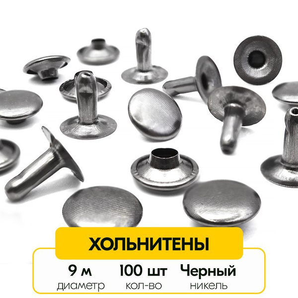 Односторонние нержавеющие хольнитены 9 мм (Упаковка 100 штук) купить на ...