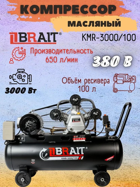 Компрессор Масляный BRAIT, 3000 Вт - купить по выгодным ценам в интернет-магазине OZON (1125813381)
