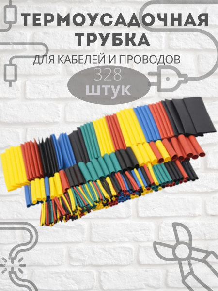 Термоусадка для проводов 328 шт. Термоусадочная трубка - купить с ...