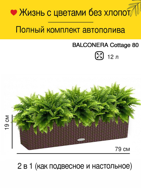 LECHUZA BALCONERA Cottage 80 Кашпо с автополивом / подвесное / кашпо ...