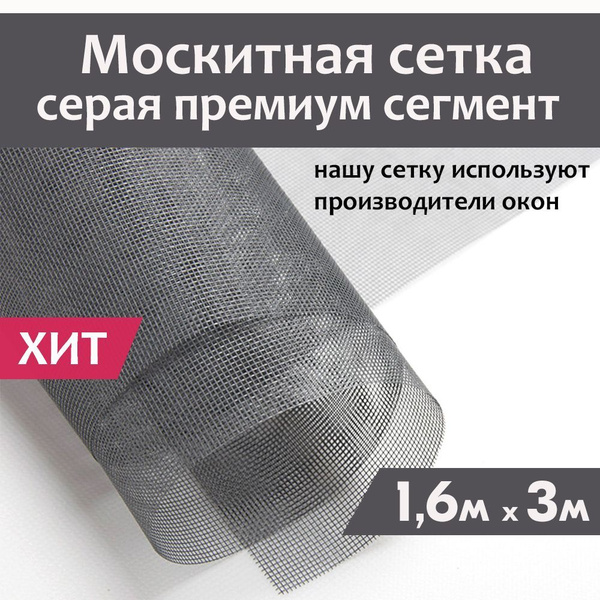 Сетка москитная 1,6м*3м от комаров на окна, антимоскитная защита от ...