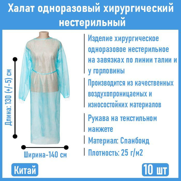 Халат одноразовый хирургический нестерильный, рукав на манжете - купить ...