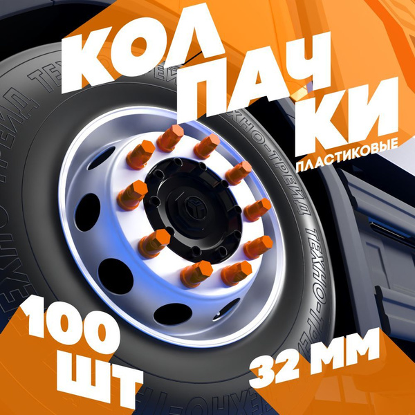 Колпачки на колесные гайки 32мм высокий - 100 штук купить по низкой ...