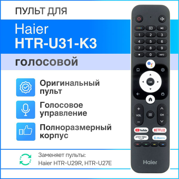 Пульт ДУ Haier HTR-U31-K3 - купить по выгодной цене в интернет-магазине OZON (956994322)