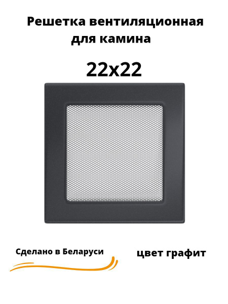 Решетка вентиляционная для камина 22х22 графит, прямоугольная ...