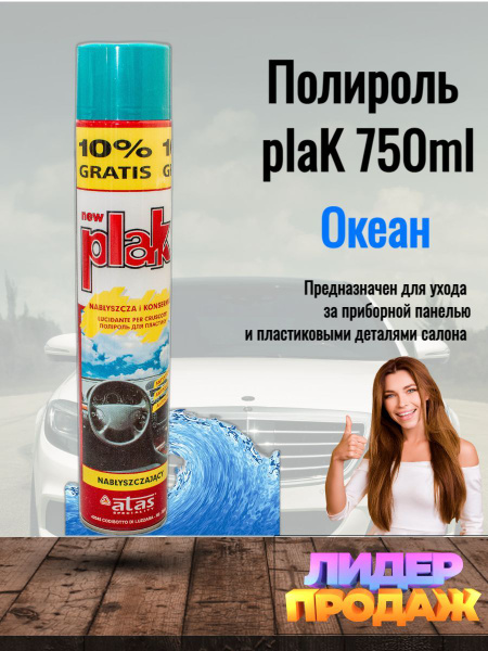 Полироль автомобильный Plak Полироль для приборных панелей 750 мл_Синий ...