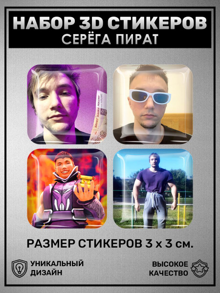 3d наклейка на телефон Набор объемных наклеек 4 шт Серега Пират
