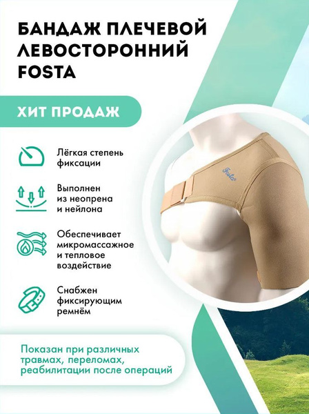 Бандаж плечевой левосторонний Fosta F 3601 - купить с доставкой по выгодным ценам в интернет ...
