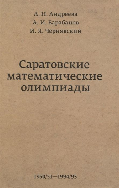 Саратовские математические олимпиады. 1950/51-1994/95 - купить с ...