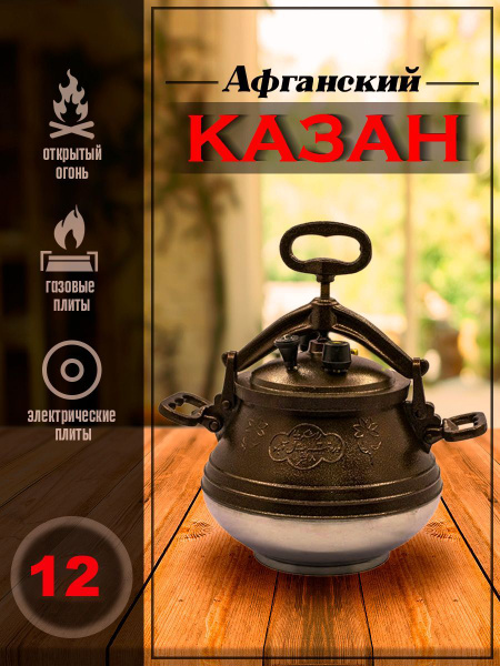 Афганский казан RASHKO BABA Ltd 12 литровый - купить по выгодной цене в ...