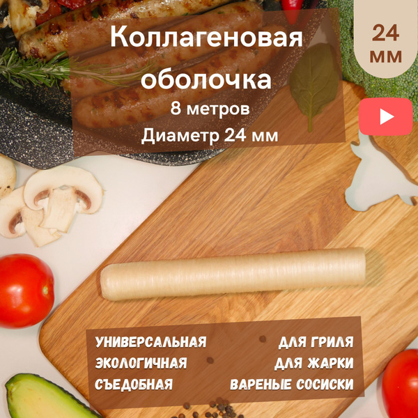 Оболочка для колбасы натуральная коллагеновая для приготовления ...