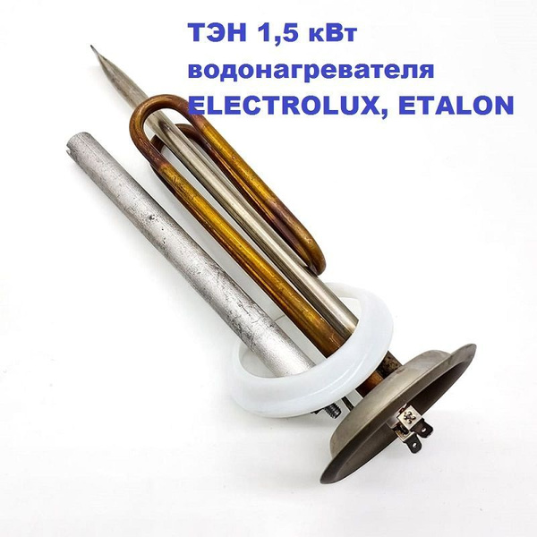 ТЭН 1,5 кВт водонагревателя Electrolux, Ballu, Zanussi. Ремкомплект ...