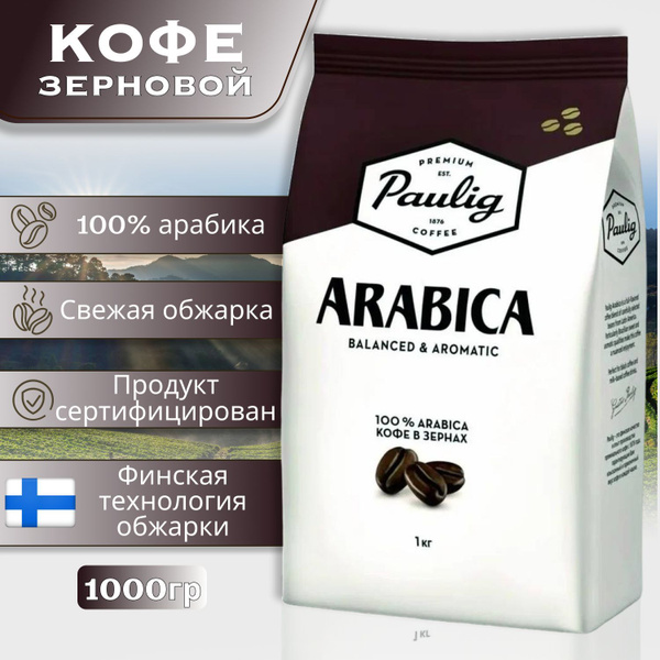 Кофе в зернах Paulig Arabica 1 кг, арабика купить на OZON по низкой ...